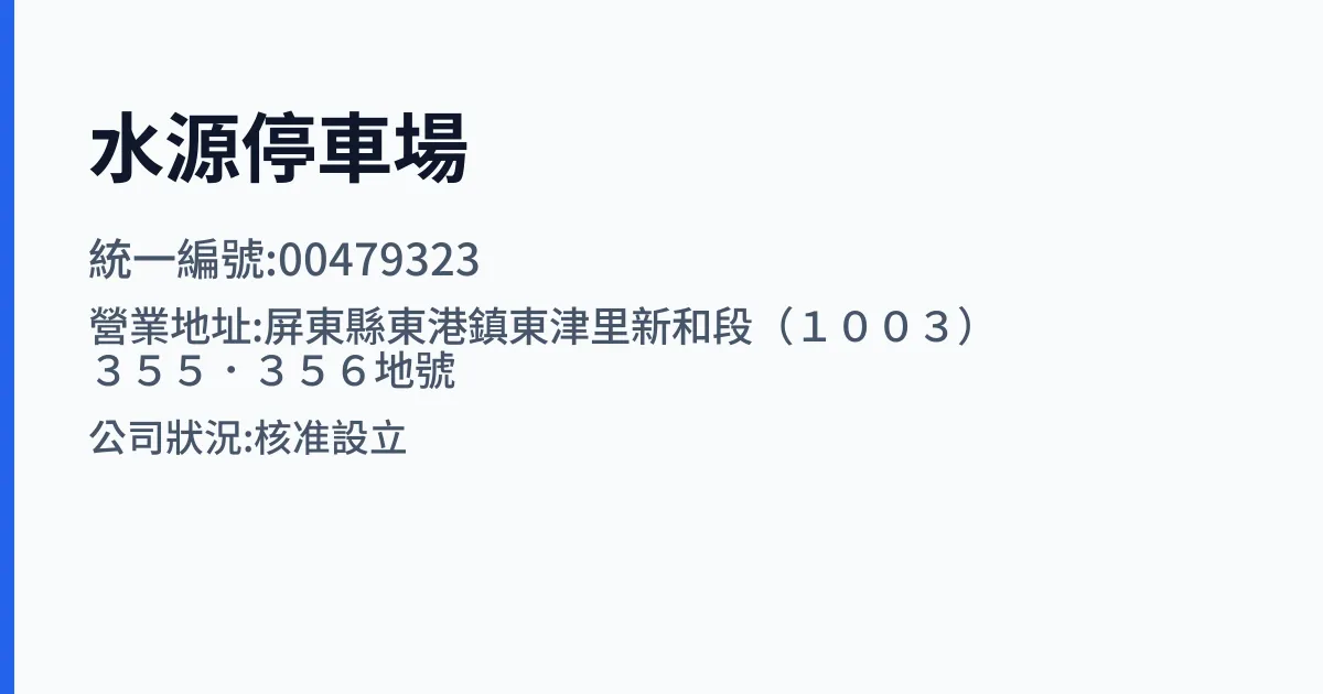 水源停車場 - 統編 00479323(屏東縣) 公司登記資料與營業項目詳細圖表