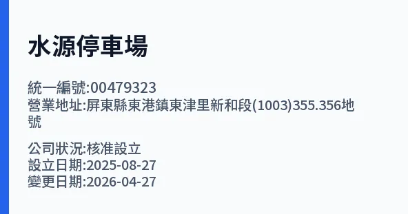 水源停車場的照片-統編 00479323(屏東縣) 公司登記資料與營業項目詳細圖表