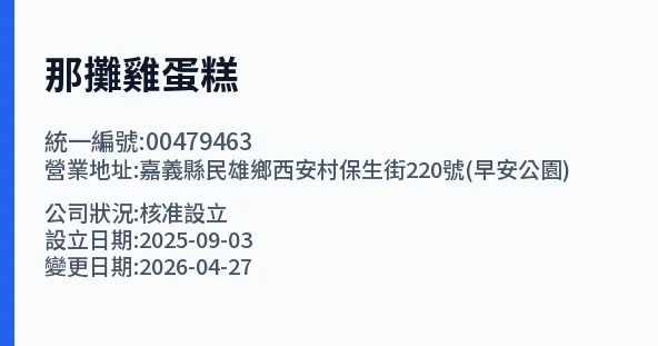那攤雞蛋糕的照片-統編 00479463(嘉義縣) 公司登記資料與營業項目詳細圖表