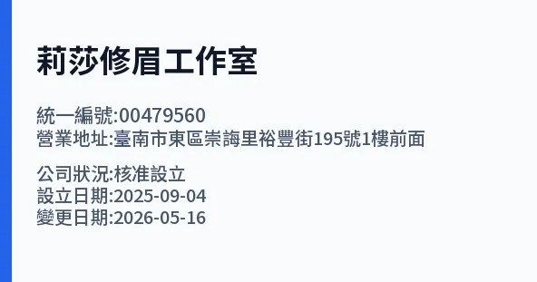莉莎修眉工作室的照片-統編 00479560(臺南市) 公司登記資料與營業項目詳細圖表