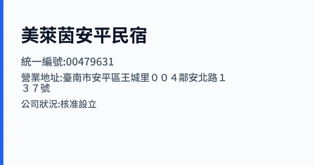 美萊茵安平民宿 - 統編 00479631(臺南市) 公司登記資料與營業項目詳細圖表