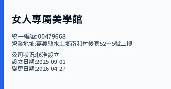 女人專屬美學館的照片-統編 00479668(嘉義縣) 公司登記資料與營業項目詳細圖表