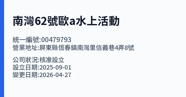 南灣62號歐a水上活動的照片-統編 00479793(屏東縣) 公司登記資料與營業項目詳細圖表
