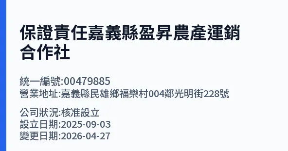 保證責任嘉義縣盈昇農產運銷合作社的照片-統編 00479885(嘉義縣) 公司登記資料與營業項目詳細圖表