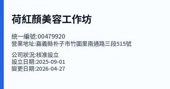 荷紅顏美容工作坊的照片-統編 00479920(嘉義縣) 公司登記資料與營業項目詳細圖表