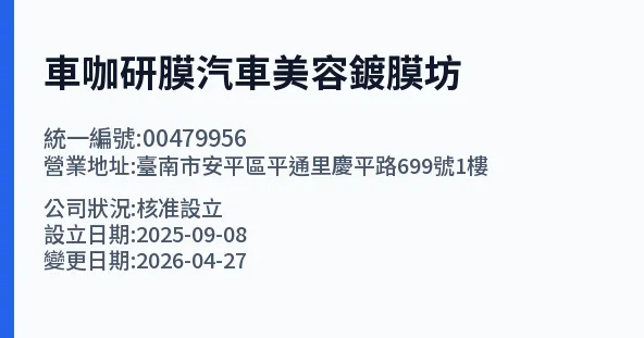車咖研膜汽車美容鍍膜坊的照片-統編 00479956(臺南市) 公司登記資料與營業項目詳細圖表