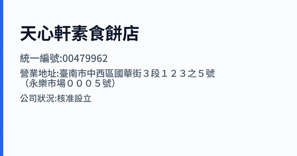 天心軒素食餅店 - 統編 00479962(臺南市) 公司登記資料與營業項目詳細圖表