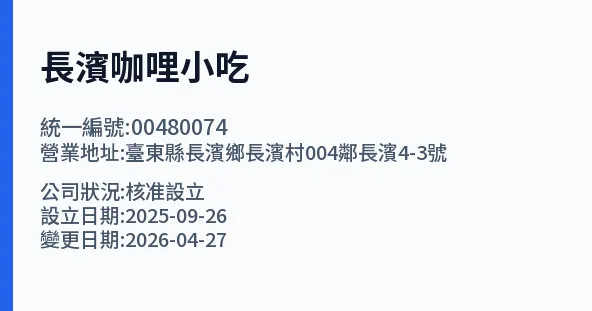 長濱咖哩小吃的照片-統編 00480074(臺東縣) 公司登記資料與營業項目詳細圖表