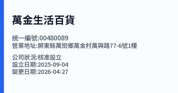 萬金生活百貨的照片-統編 00480089(屏東縣) 公司登記資料與營業項目詳細圖表