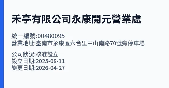 禾亭有限公司永康開元營業處的照片-統編 00480095(臺南市) 公司登記資料與營業項目詳細圖表