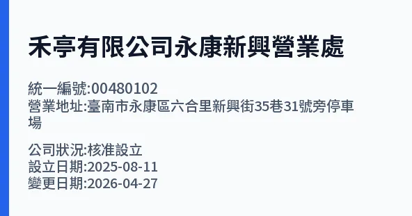 禾亭有限公司永康新興營業處的照片-統編 00480102(臺南市) 公司登記資料與營業項目詳細圖表