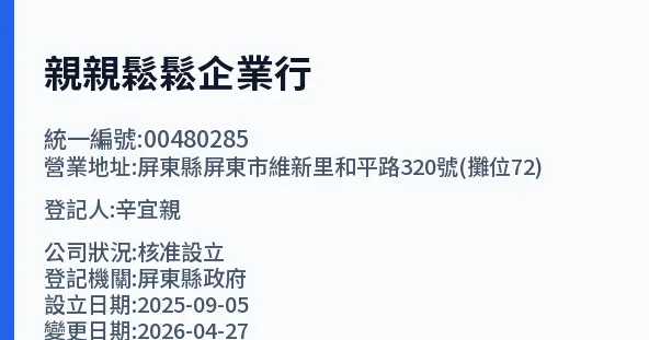 親親鬆鬆企業行的照片-統編 00480285(屏東縣) 公司登記資料與營業項目詳細圖表