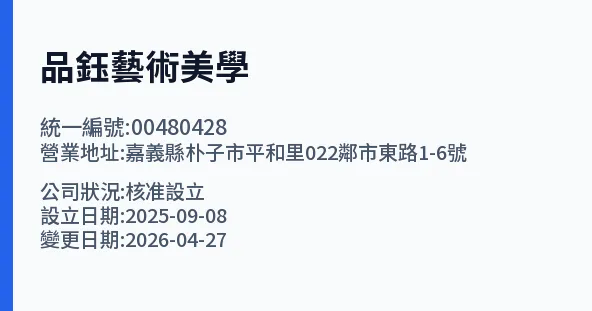 品鈺藝術美學的照片-統編 00480428(嘉義縣) 公司登記資料與營業項目詳細圖表