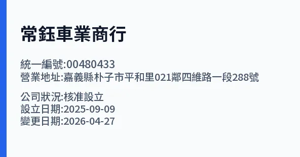 常鈺車業商行的照片-統編 00480433(嘉義縣) 公司登記資料與營業項目詳細圖表