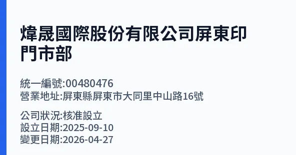 煒晟國際股份有限公司屏東印門市部的照片-統編 00480476(屏東縣) 公司登記資料與營業項目詳細圖表