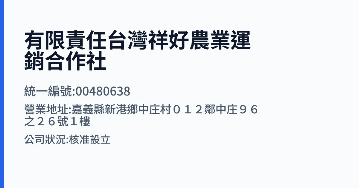 有限責任台灣祥好農業運銷合作社 - 統編 00480638(嘉義縣) 公司登記資料與營業項目詳細圖表