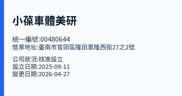 小葆車體美研的照片-統編 00480644(臺南市) 公司登記資料與營業項目詳細圖表