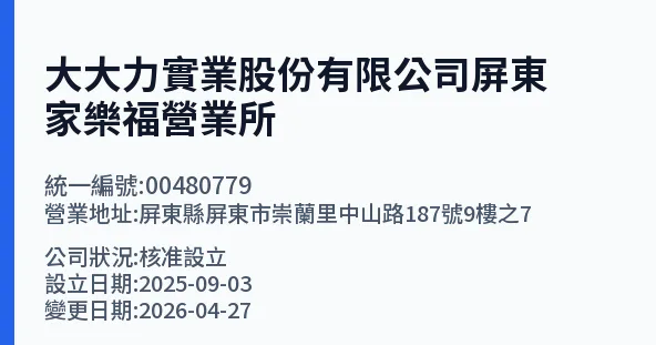大大力實業股份有限公司屏東家樂福營業所的照片-統編 00480779(屏東縣) 公司登記資料與營業項目詳細圖表