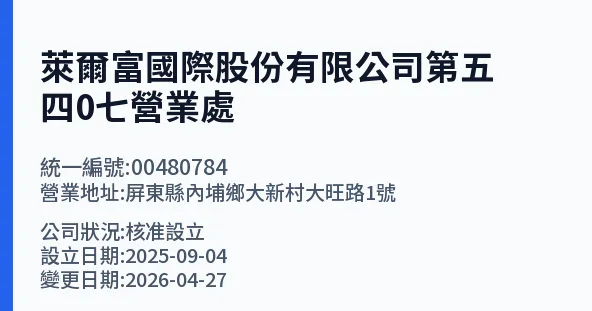 萊爾富國際股份有限公司第五四0七營業處的照片-統編 00480784(屏東縣) 公司登記資料與營業項目詳細圖表