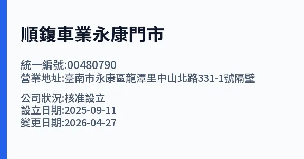 順鍑車業永康門市的照片-統編 00480790(臺南市) 公司登記資料與營業項目詳細圖表