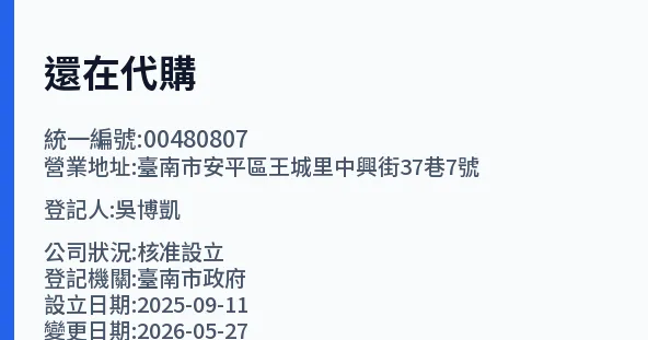 還在代購的照片-統編 00480807(臺南市) 公司登記資料與營業項目詳細圖表