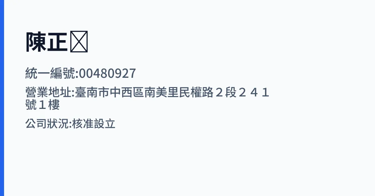 陳正勲 - 統編 00480927(臺南市) 公司登記資料與營業項目詳細圖表