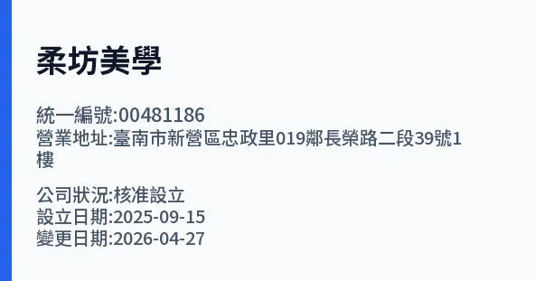 柔坊美學的照片-統編 00481186(臺南市) 公司登記資料與營業項目詳細圖表