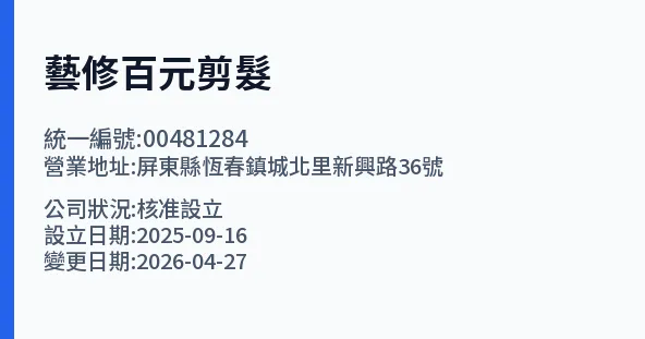 藝修百元剪髮的照片-統編 00481284(屏東縣) 公司登記資料與營業項目詳細圖表
