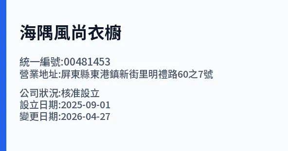 海隅風尚衣櫥的照片-統編 00481453(屏東縣) 公司登記資料與營業項目詳細圖表