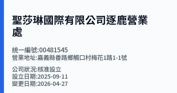 聖莎琳國際有限公司逐鹿營業處的照片-統編 00481545(嘉義縣) 公司登記資料與營業項目詳細圖表