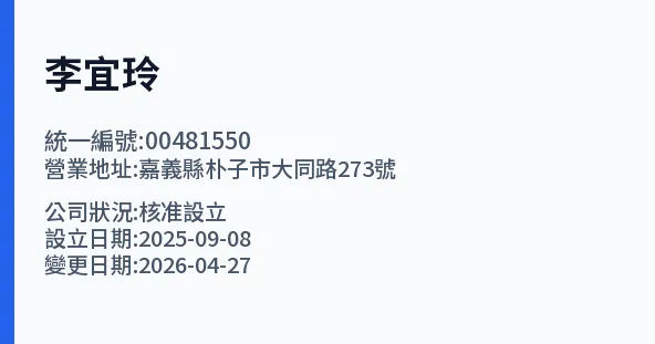 李宜玲的照片-統編 00481550(嘉義縣) 公司登記資料與營業項目詳細圖表