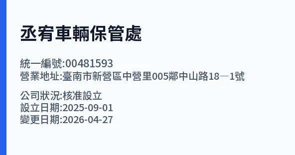 丞宥車輛保管處的照片-統編 00481593(臺南市) 公司登記資料與營業項目詳細圖表