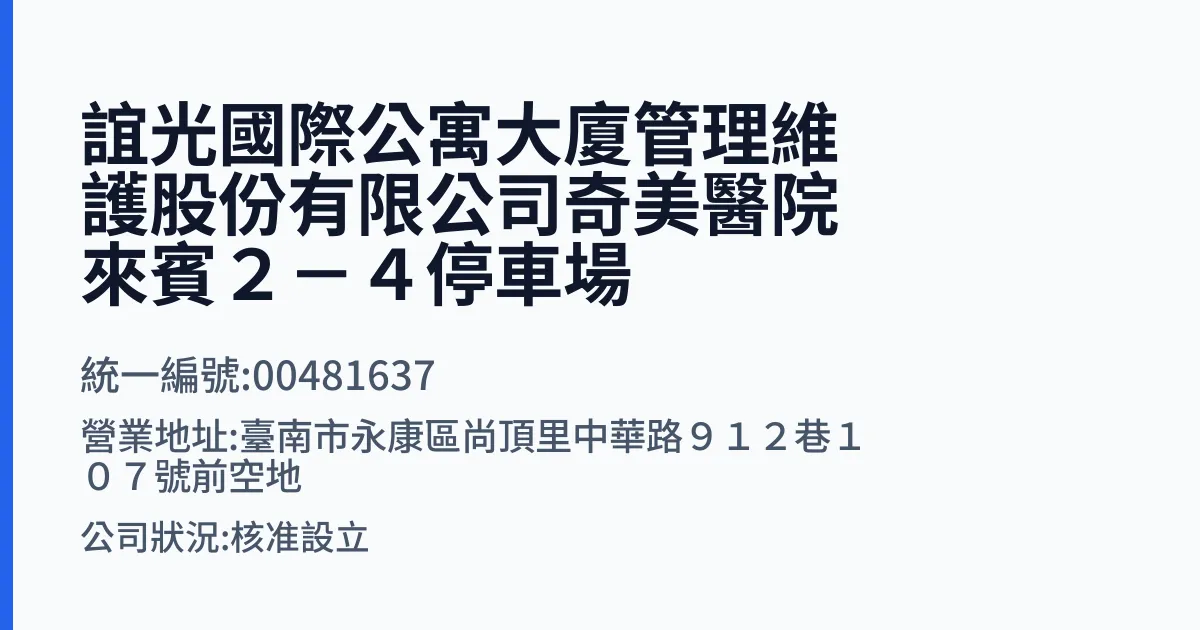 誼光國際公寓大廈管理維護股份有限公司奇美醫院來賓２－４停車場 - 統編 00481637（臺南市） 公司登記資料與營業項目詳細圖表