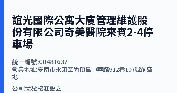 誼光國際公寓大廈管理維護股份有限公司奇美醫院來賓2-4停車場的照片-統編 00481637(臺南市) 公司登記資料與營業項目詳細圖表