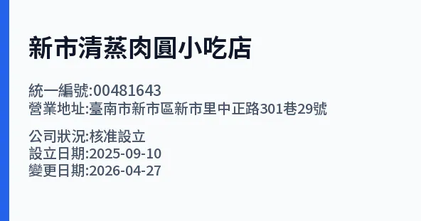 新市清蒸肉圓小吃店的照片-統編 00481643(臺南市) 公司登記資料與營業項目詳細圖表