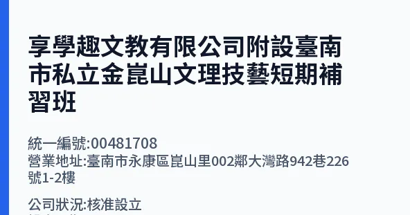 享學趣文教有限公司附設臺南市私立金崑山文理技藝短期補習班的照片-統編 00481708(臺南市) 公司登記資料與營業項目詳細圖表