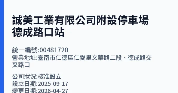 誠美工業有限公司附設停車場德成路口站的照片-統編 00481720(臺南市) 公司登記資料與營業項目詳細圖表