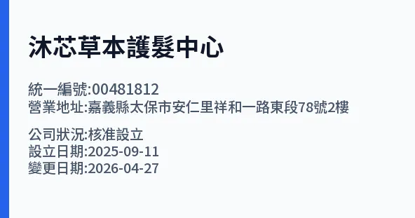 沐芯草本護髮中心的照片-統編 00481812(嘉義縣) 公司登記資料與營業項目詳細圖表