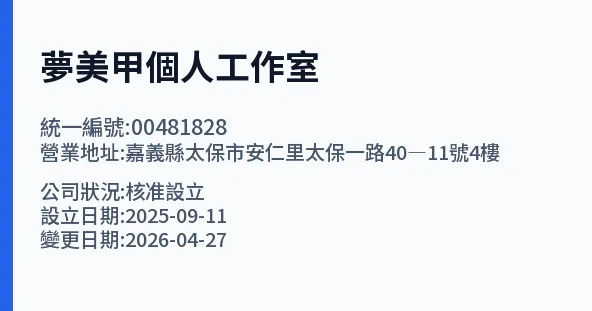 夢美甲個人工作室的照片-統編 00481828(嘉義縣) 公司登記資料與營業項目詳細圖表