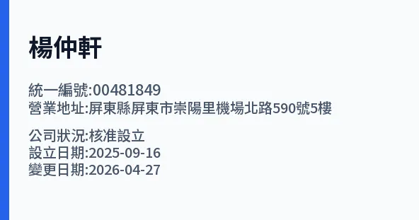楊仲軒的照片-統編 00481849(屏東縣) 公司登記資料與營業項目詳細圖表