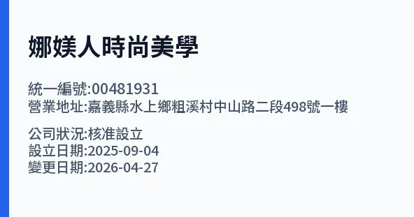 娜媄人時尚美學的照片-統編 00481931(嘉義縣) 公司登記資料與營業項目詳細圖表