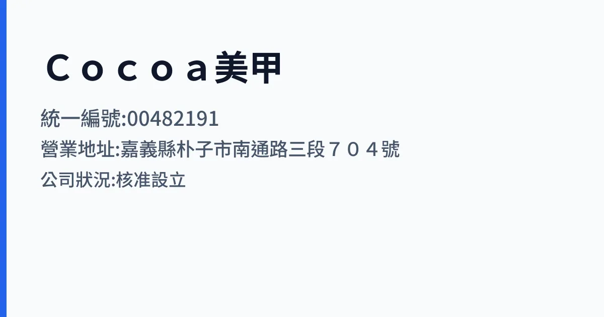 Ｃｏｃｏａ美甲 - 統編 00482191(嘉義縣) 公司登記資料與營業項目詳細圖表