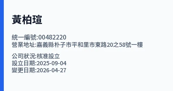 黃柏瑄的照片-統編 00482220(嘉義縣) 公司登記資料與營業項目詳細圖表