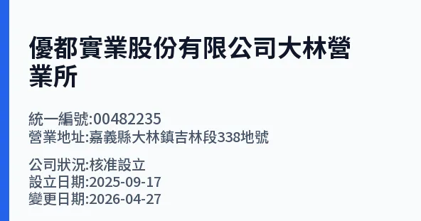 優都實業股份有限公司大林營業所的照片-統編 00482235(嘉義縣) 公司登記資料與營業項目詳細圖表