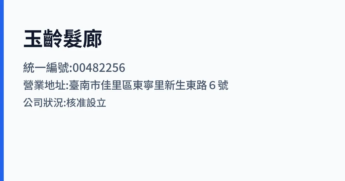 玉齡髮廊 - 統編 00482256(臺南市) 公司登記資料與營業項目詳細圖表