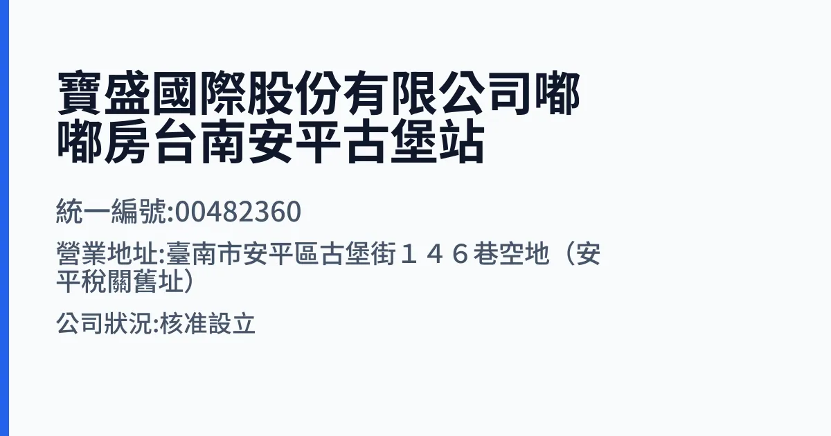 寶盛國際股份有限公司嘟嘟房台南安平古堡站 - 統編 00482360(臺南市) 公司登記資料與營業項目詳細圖表