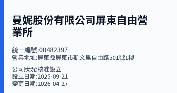 曼妮股份有限公司屏東自由營業所的照片-統編 00482397(屏東縣) 公司登記資料與營業項目詳細圖表