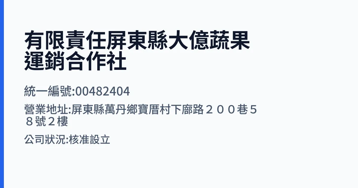 有限責任屏東縣大億蔬果運銷合作社 - 統編 00482404(屏東縣) 公司登記資料與營業項目詳細圖表