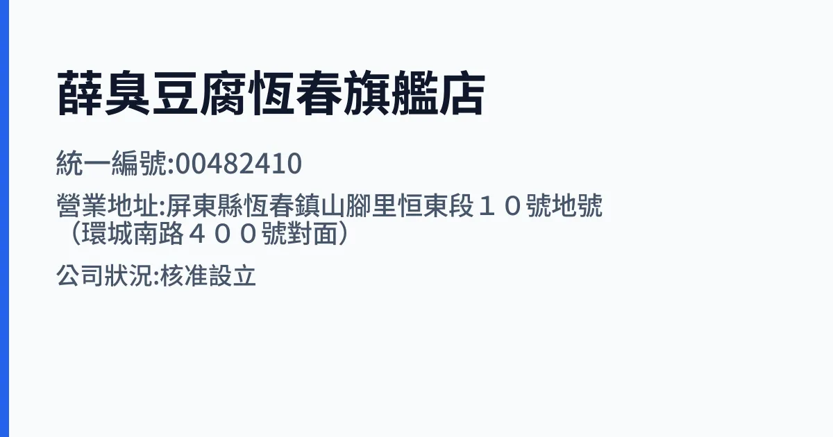 薛臭豆腐恆春旗艦店 - 統編 00482410(屏東縣) 公司登記資料與營業項目詳細圖表