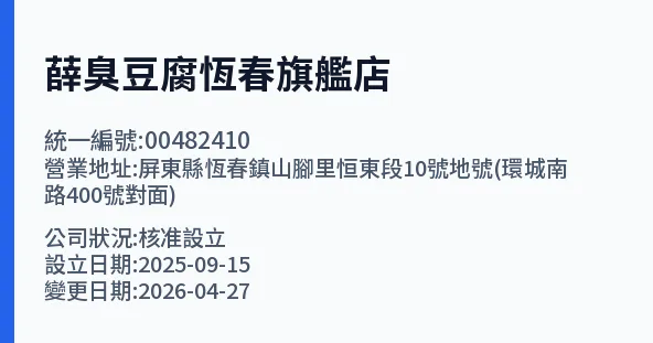 薛臭豆腐恆春旗艦店的照片-統編 00482410(屏東縣) 公司登記資料與營業項目詳細圖表
